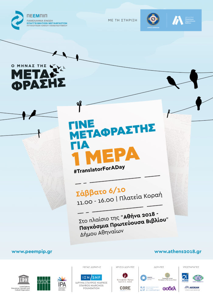Ο Μήνας της Μετάφρασης – Γίνε Μεταφραστής για μια Μέρα – PEEMPIP BLOG
